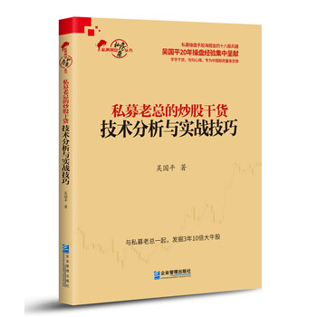 私募老总的炒股干货：技术分析与实战技巧