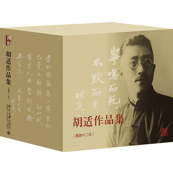 胡适作品集（京东专享定制版 套装共12册）