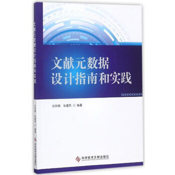 文献元数据设计指南和实践