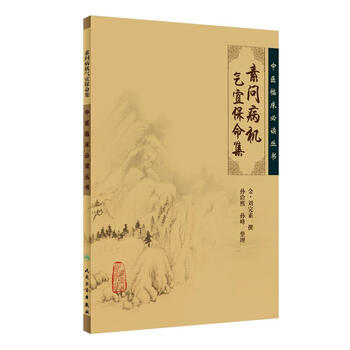 中医临床必读丛书·素问病机气宜保命集