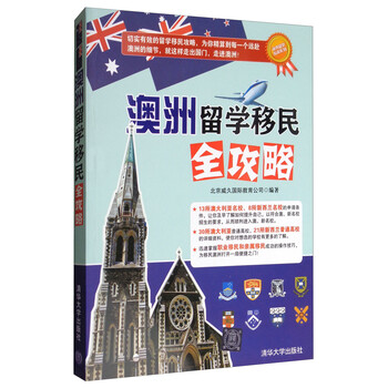 正版 澳洲留学~~全攻略9787302314400-