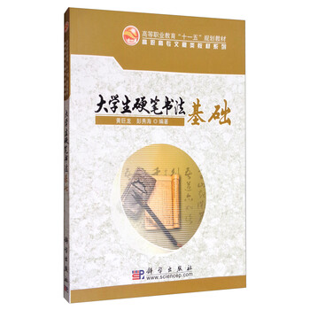 高职高专文秘类教材系列：大学生硬笔书法基础/高等职业教育“十一五”规划教材