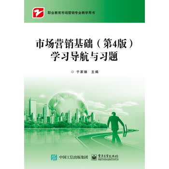 市场营销基础（第4版）学习导航与习题