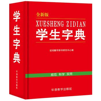学生字典