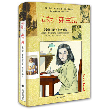 安妮·弗兰克：《安妮日记》作者画传