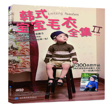 韩式宝宝毛衣全集Ⅱ 娱乐/休闲 书籍