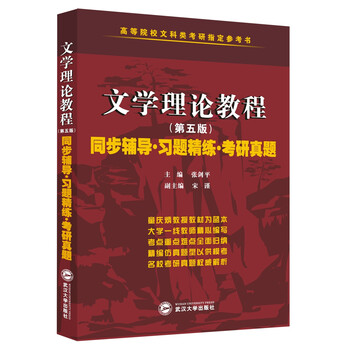 备考2023考研童庆炳文学理论教程（第五版）同步辅导习题精练考研真题（第5版习题全解，考研真题）