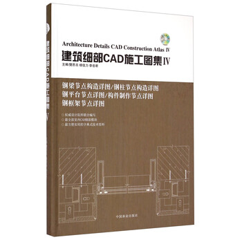 建筑细部CAD施工图集（4）