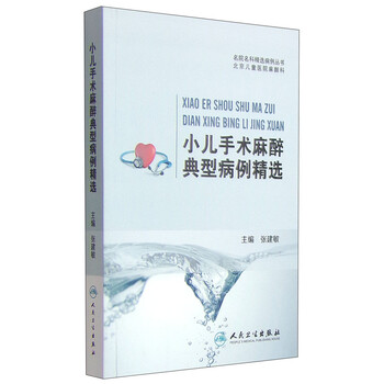 小儿手术麻醉典型病例精选