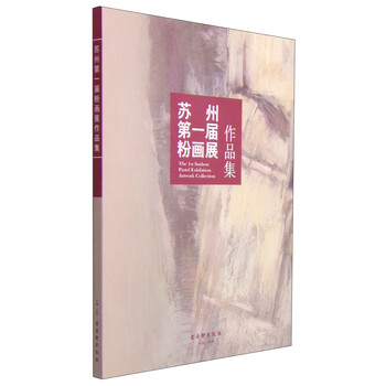 苏州第一届粉画展作品集