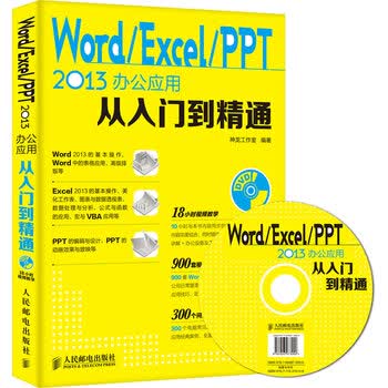 Word Excel PPT 2013办公应用从入门到精通（附光盘）（异步图书出品）