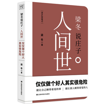 梁冬说庄子人间世9787539060309