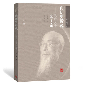 向历史诉说：我的父亲冯友兰