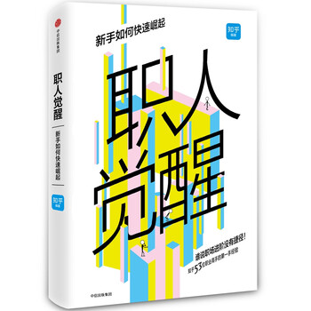 职人觉醒 新手如何快速崛起 中信出版社