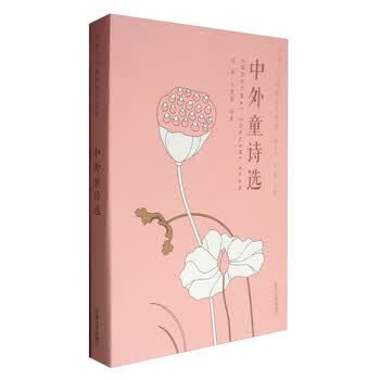 中华少儿诗教亲子读本：中外童诗选