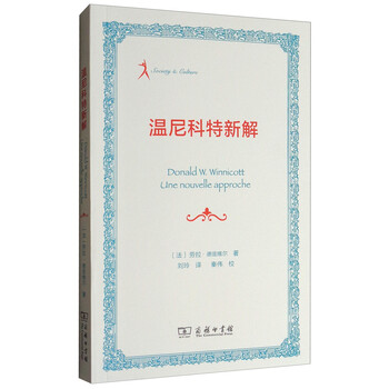 温尼科特新解