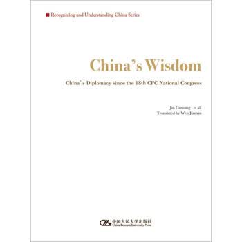 新书--中国智慧十八大以李外交9787300246222
