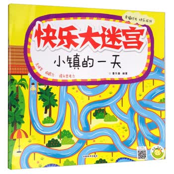 快乐大迷宫：小镇的一天