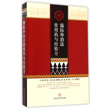 傣医外治法常用药与经验方