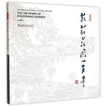 菽庄花园一百年（英文版）