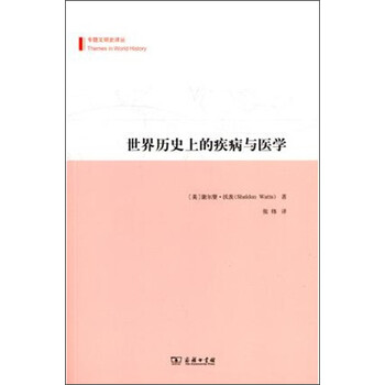 世界历史上的疾病与医学
