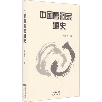 中国曹洞宗通史