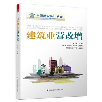 现货包邮 建筑业营改增9787553763217江苏凤凰科学技术