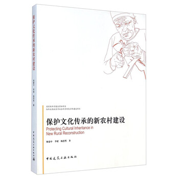 保护文化传承的新农村建设