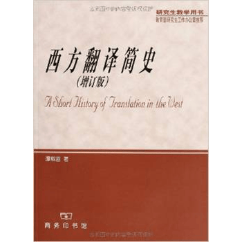 西方翻译简史（增订版）