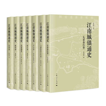 江南城镇通史（套装共7册）