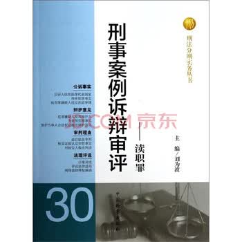 刑事案例诉辩审评30：渎职罪