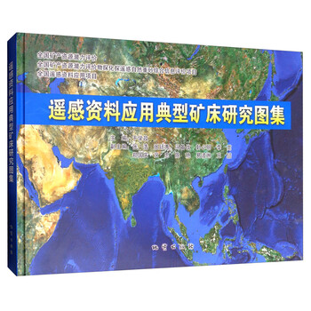 遥感资料应用典型矿床研究图集