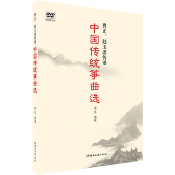 曹正、赵玉斋传谱：中国传统筝曲选