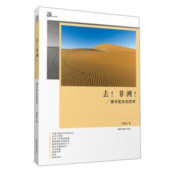 去非洲：援非医生的四年/远游书系