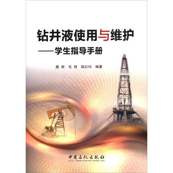 钻井液使用与维护：学生指导手册