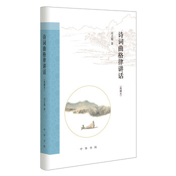 诗词曲格律讲话（典藏本） 