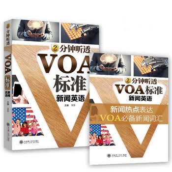2分钟听透VOA标准新闻英语 外语学习 书籍