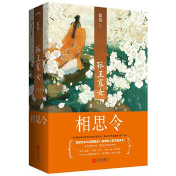 孤王寡女3相思令 书籍 青春文学 古代言情