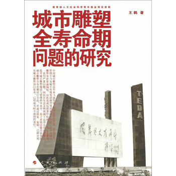 城市雕塑全寿命期问题的研究