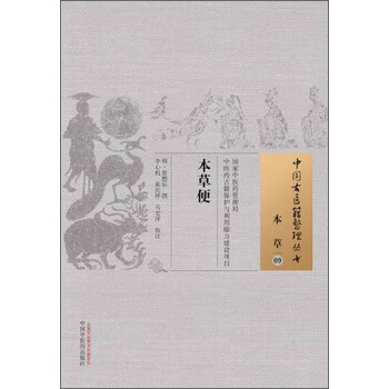 中国古医籍整理丛书·本草09：本草便