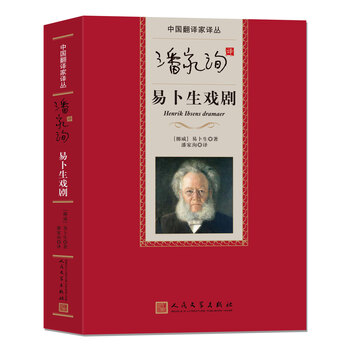 中国翻译家译丛 潘家洵译易卜生戏剧