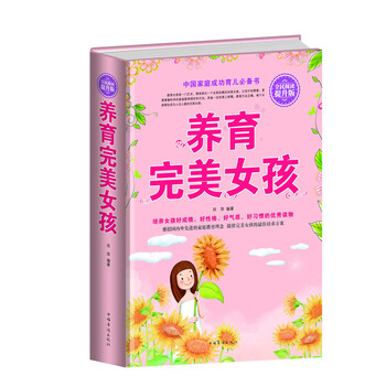 正版 （精装）全民阅读提升版：养育完美女孩 9787511350435