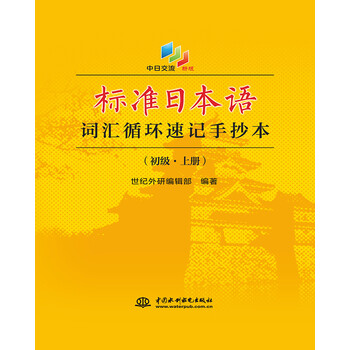 标准日本语词汇循环速记手抄本(新版初级上)