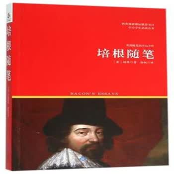 培根随笔青少版