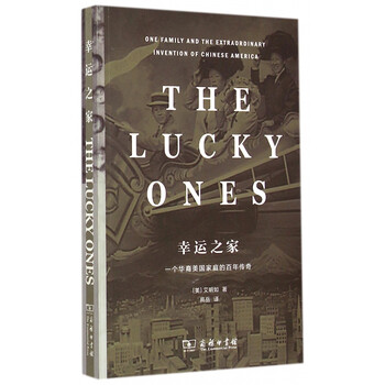 幸运之家(一个华裔美**庭的百年传奇)