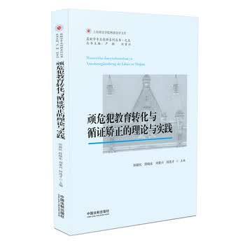顽危犯教育转化与循证矫正的理论与实践
