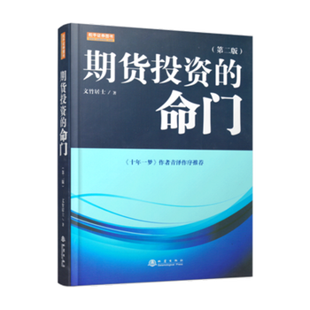 期货投资的命门（第二版）文竹居士 著