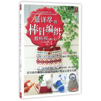 最详尽的棒针编织教科书(修订本)
