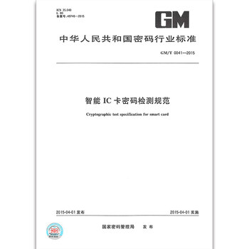 GM/T 0041-2015智能IC卡密码监测规范