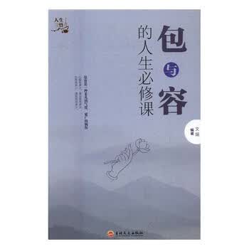 包与容的人生必修课 励志与成功 书籍